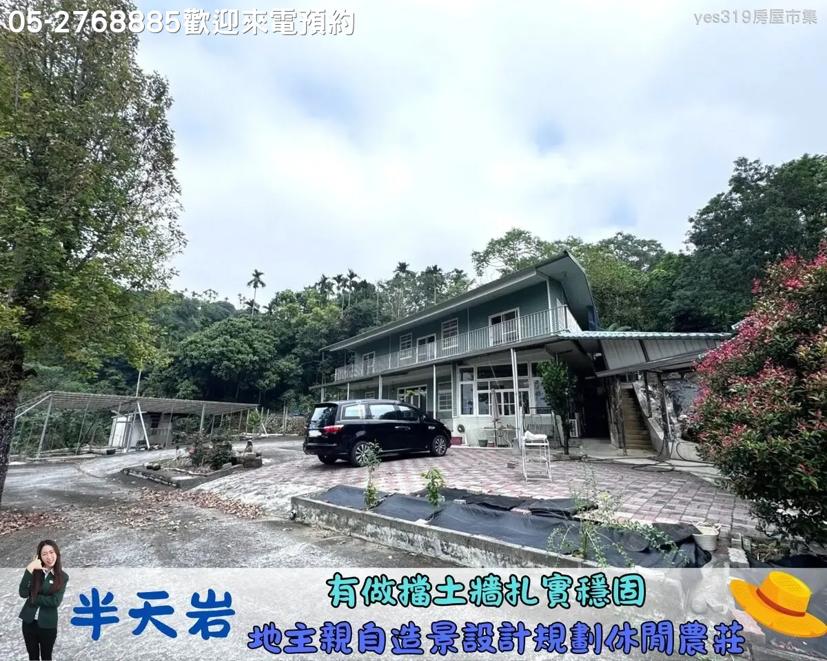 yes319房屋市集-台灣319鄉 一網買進(番路半天岩度假休閒農莊 ~ 總價：1680.00萬 ~ 嘉義縣番路鄉岩仔脚)