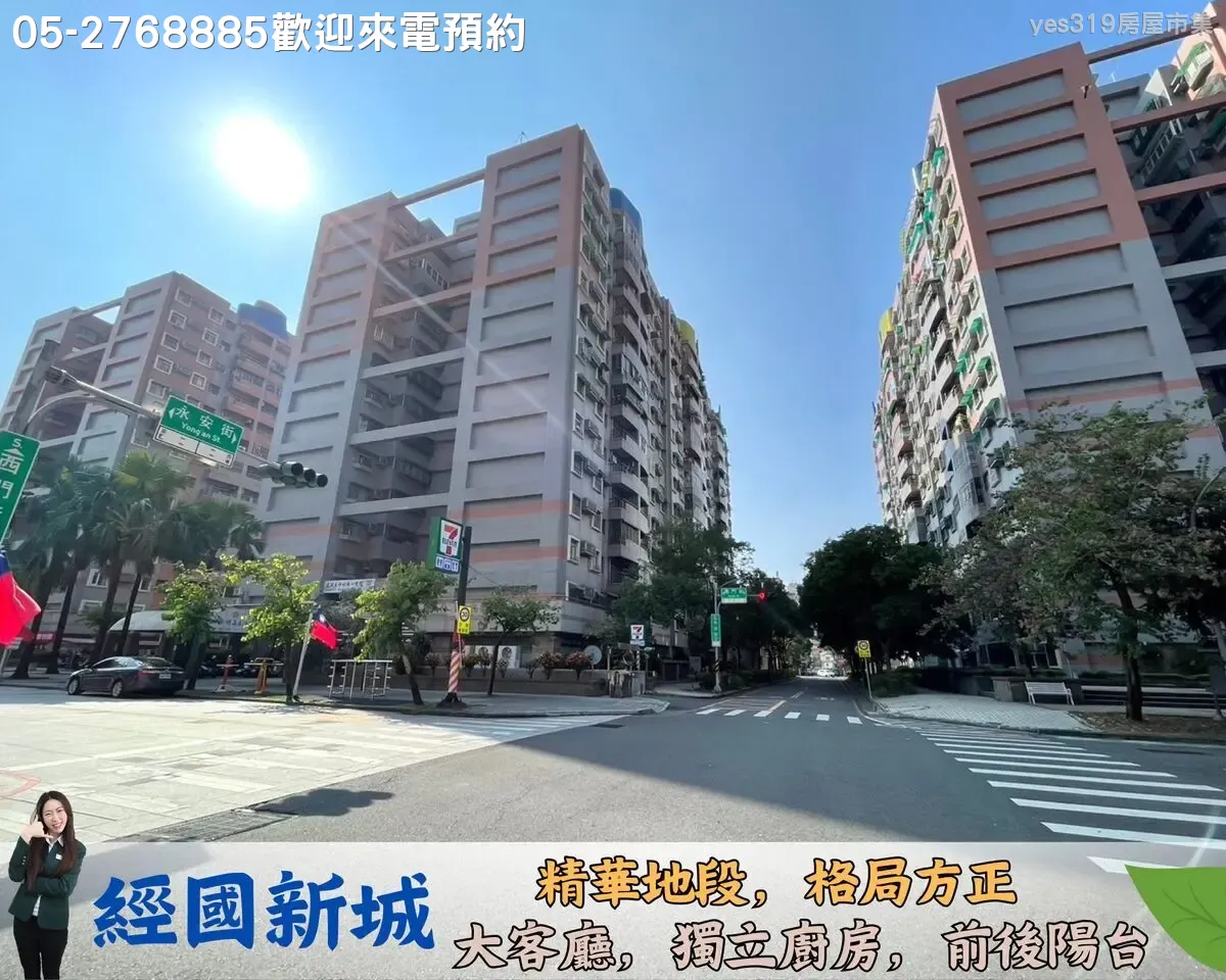 yes319房屋市集-台灣319鄉 一網買進(經國新城4房平車 ~ 總價：1280.00萬 ~ 嘉義市東區永安街)